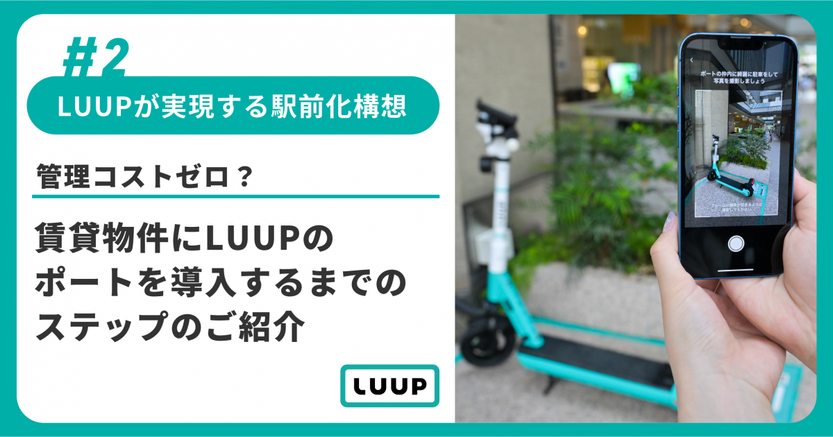 【第2回】賃貸物件にLUUPのポートを導入するまでのステップのご紹介 - GMO賃貸DX
