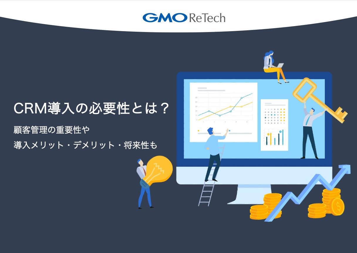 CRM導入の必要性とは？顧客管理の重要性や導入メリット・デメリット・将来性も - GMO賃貸DX