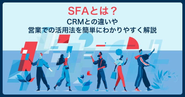 SFAとは？CRMとの違いや営業での活用法を簡単にわかりやすく解説 - GMO賃貸DX