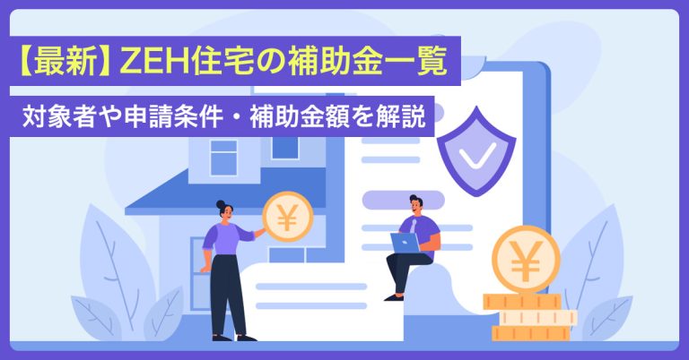 【最新】ZEH住宅の補助金一覧｜対象者や申請条件・補助金額を解説 - GMO賃貸DX